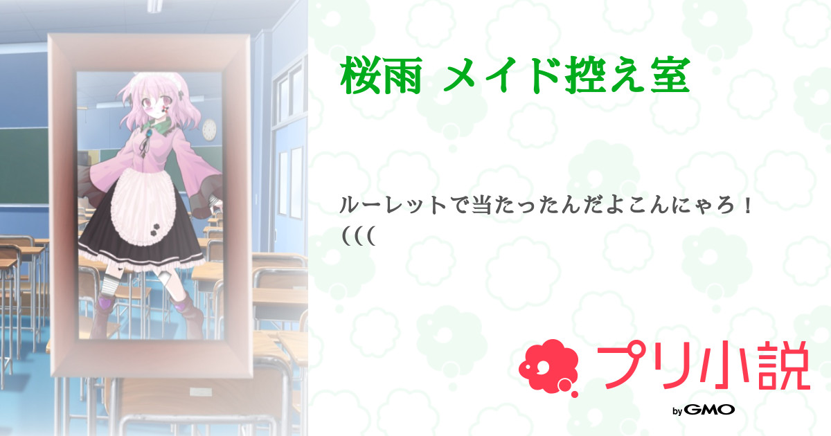 桜雨 メイド控え室 全2話 【連載中】（零下 東方末期少女さんの小説） 無料スマホ夢小説ならプリ小説 Bygmo